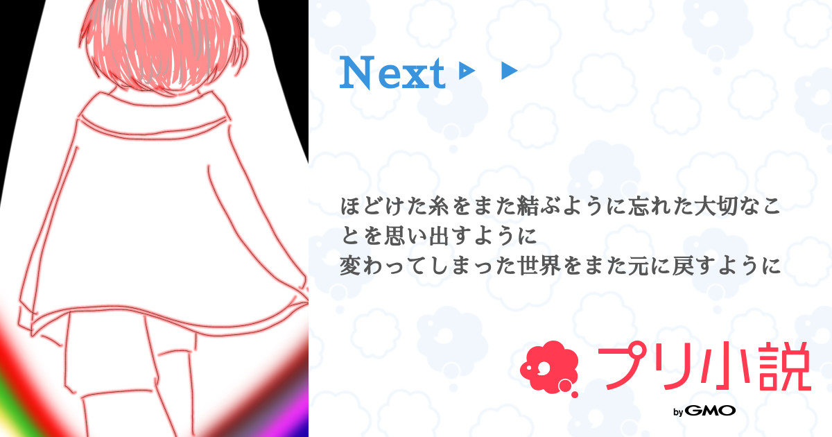 Next - 全1話 【連載中】（まんぷく@投稿不定期だけど許してさんの小説） | 無料スマホ夢小説ならプリ小説 byGMO